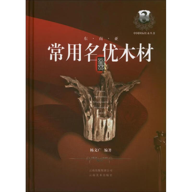 东南亚常用名优木材鉴赏(第3辑) 杨文广 书籍