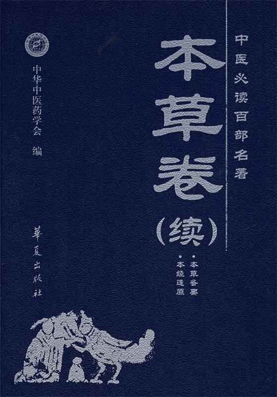 本草卷 常章富 主编【书】
