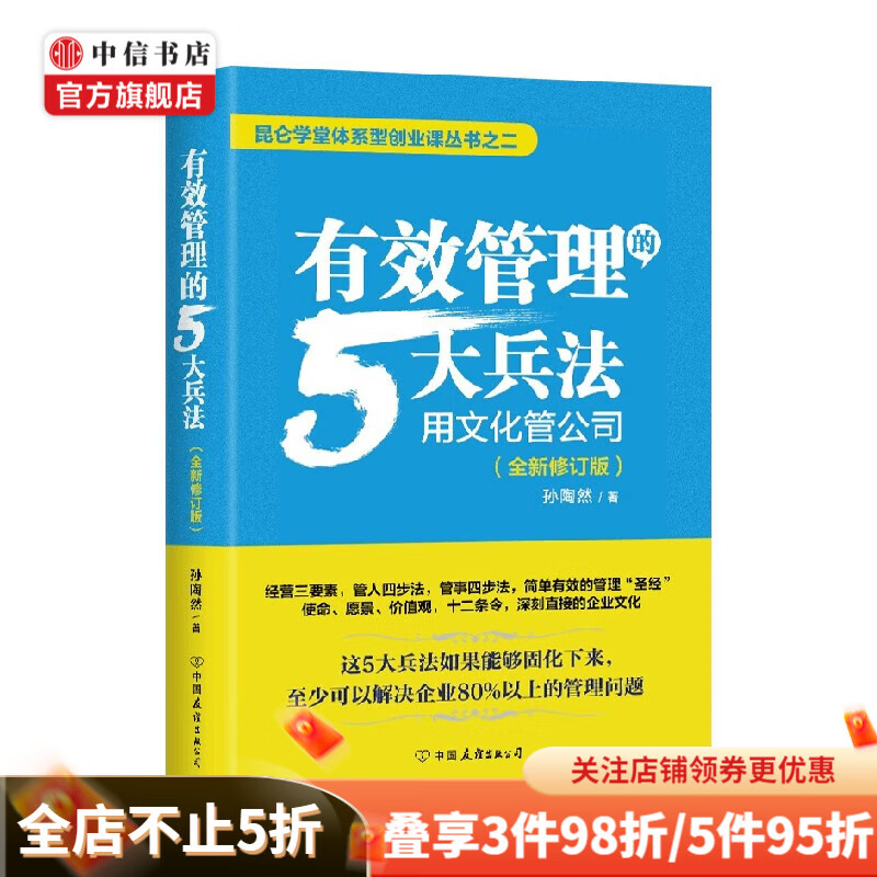 有效管理的5大兵法 孙陶然 著 管理 中信书店