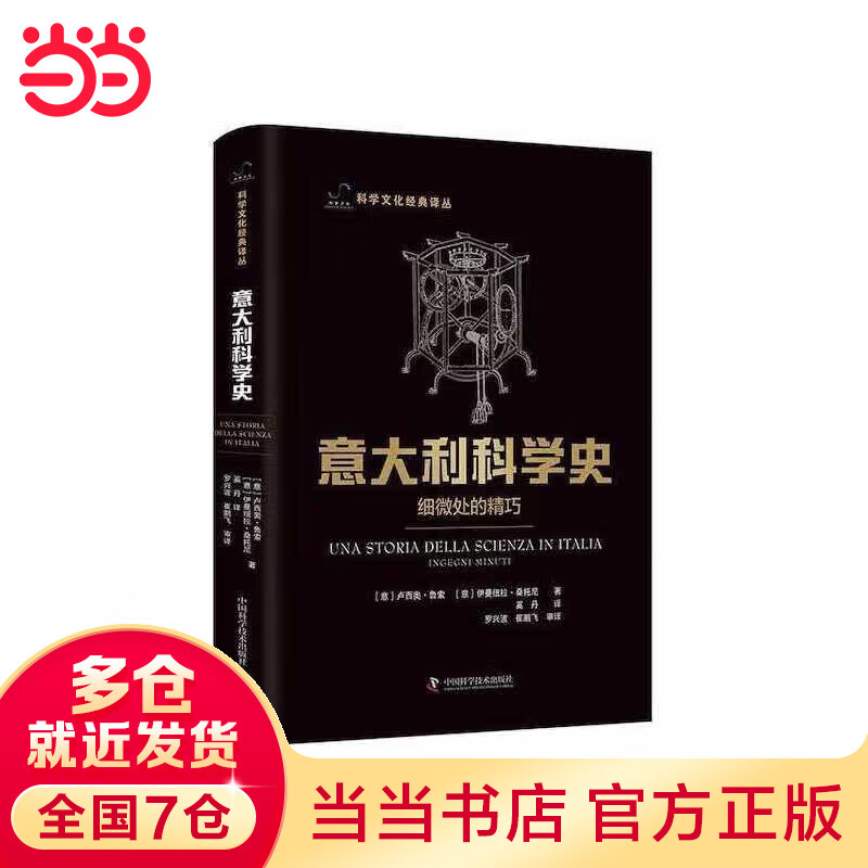 意大利科学史：细微处的精巧