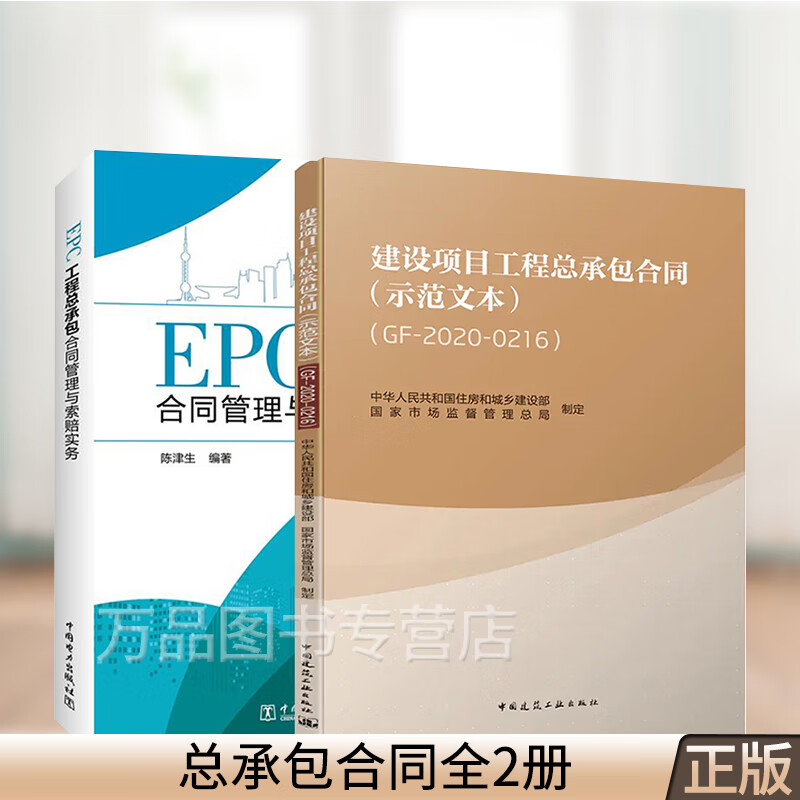 EPC工程总承包合同管理与索赔实务GF-2020-0216 建设项目工程总承包合同（示范文本）GF