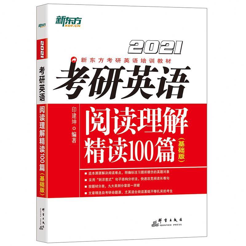 新东方考研英语阅读理解精读100篇
