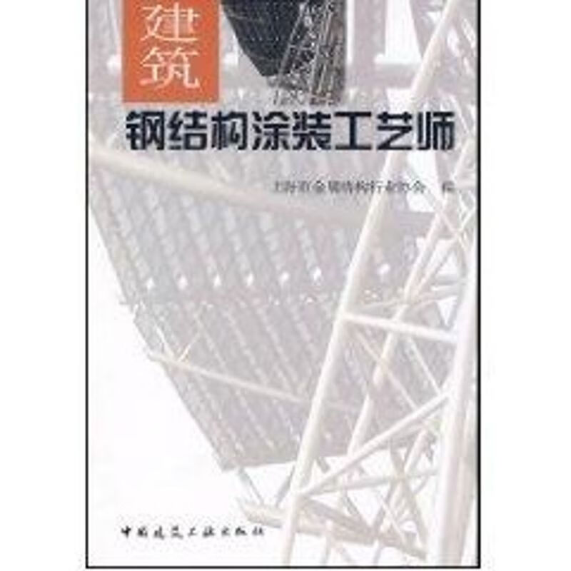 建筑钢结构涂装工艺师 上海市金属结构行业协会 编 作 书籍