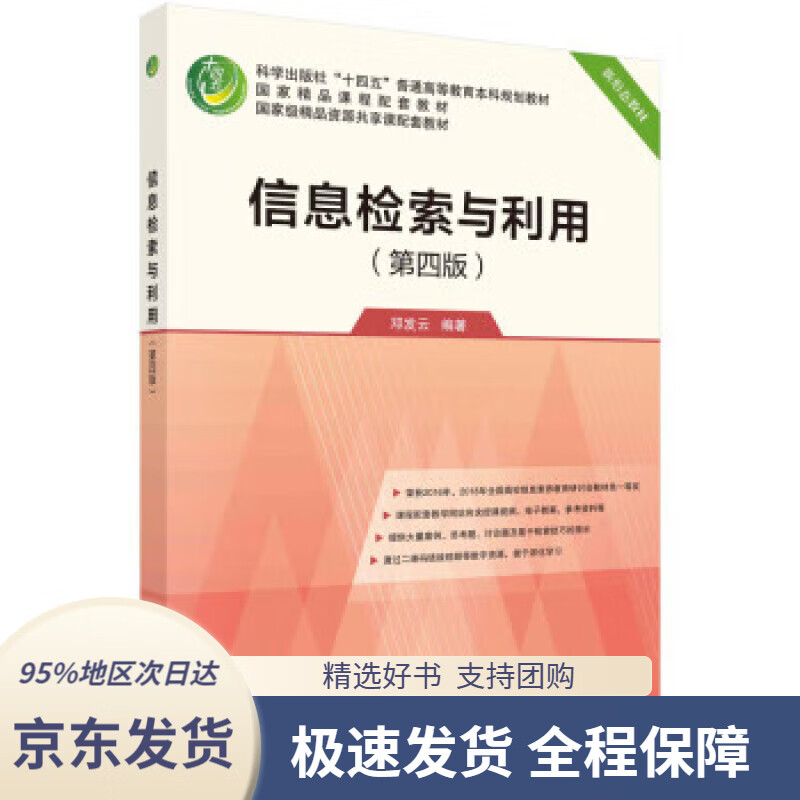 【 京东配送 支持团购】信息检索与利用（第四版）
