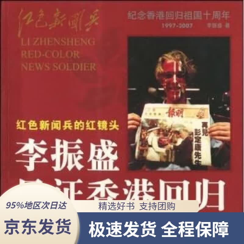 【 京东配送 支持团购】李振盛见证香港回归