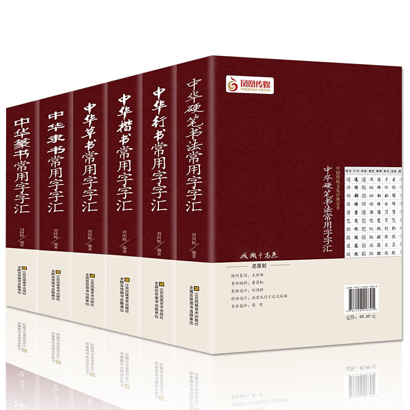 精装全套6册中华硬笔书法常用字字汇 草书隶书行书楷书篆书常用字偏旁部首章法赏析书法鉴赏中国书法大全
