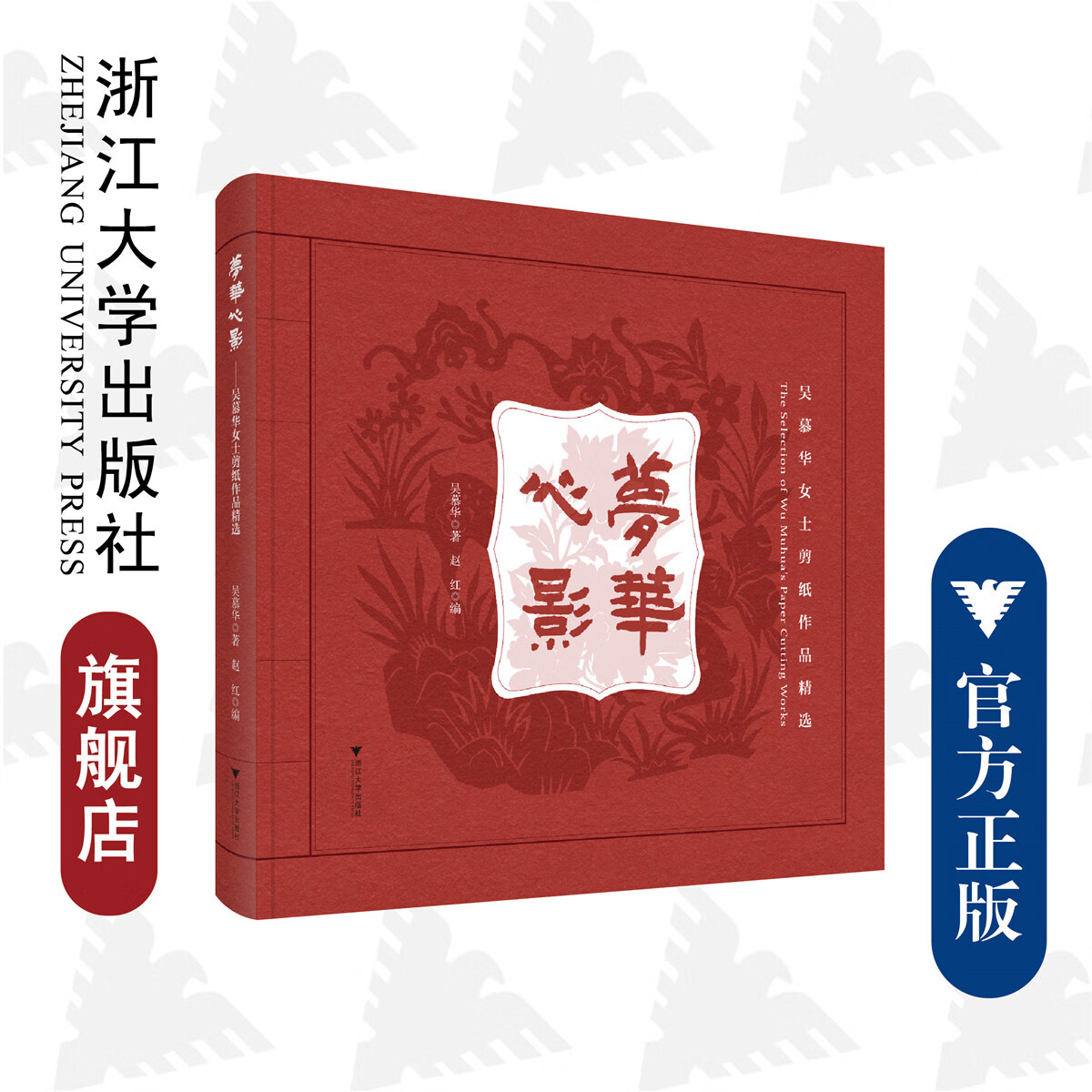 梦华心影——吴慕华女士剪纸作品精选