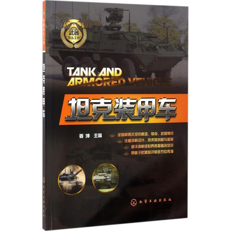 武器怎么工作--坦克装甲车