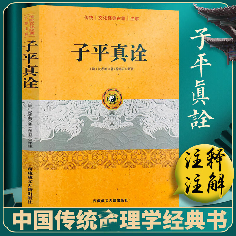 可选单本】穷通宝鉴+三命通会+滴天髓阐微+子平真诠+渊海子平大全 原著原版足本无删减 白话评注 命理风水学书籍华龄出版社 【单册】子平真诠