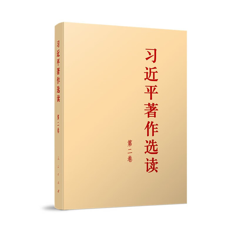 习近平著作选读 大字本（第二卷）