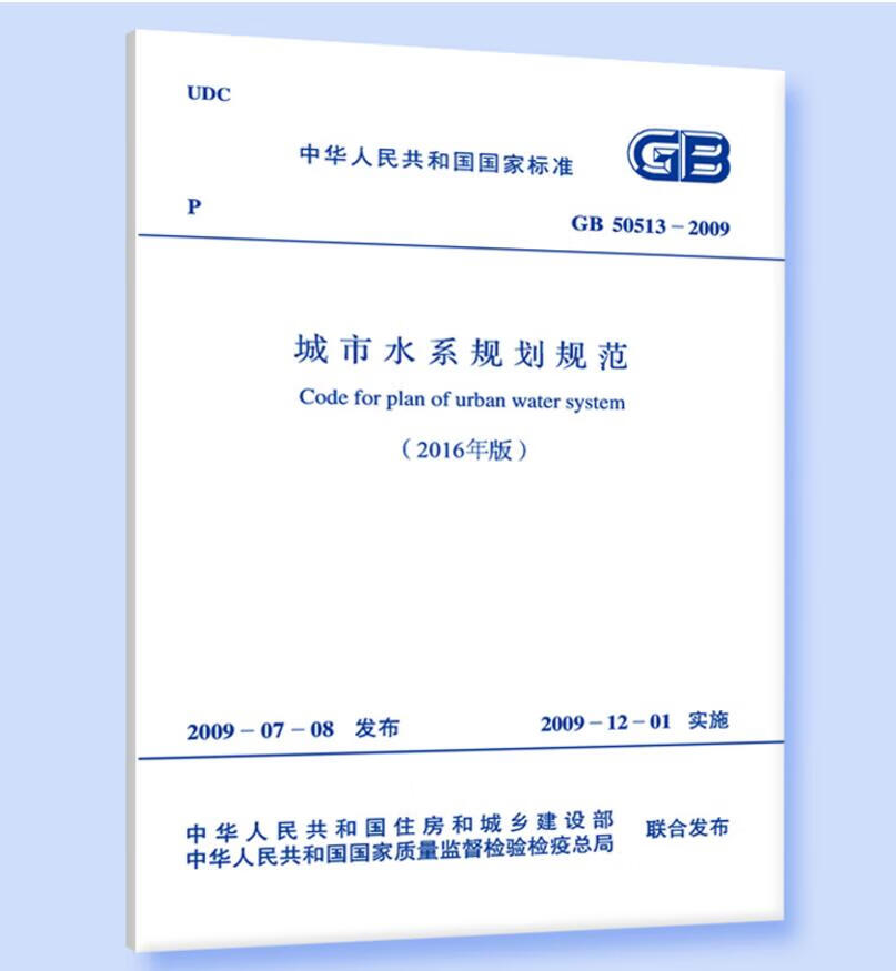 GB50513-2009城市水系规划规范（2016年版）