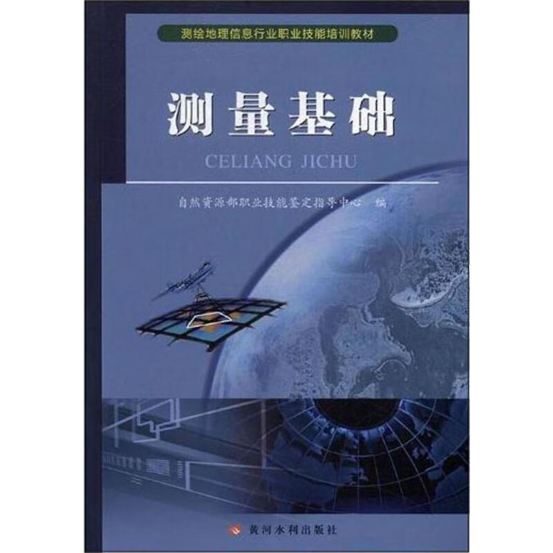 测量基础 自然资源部职业技能鉴定指导中心 编 书籍