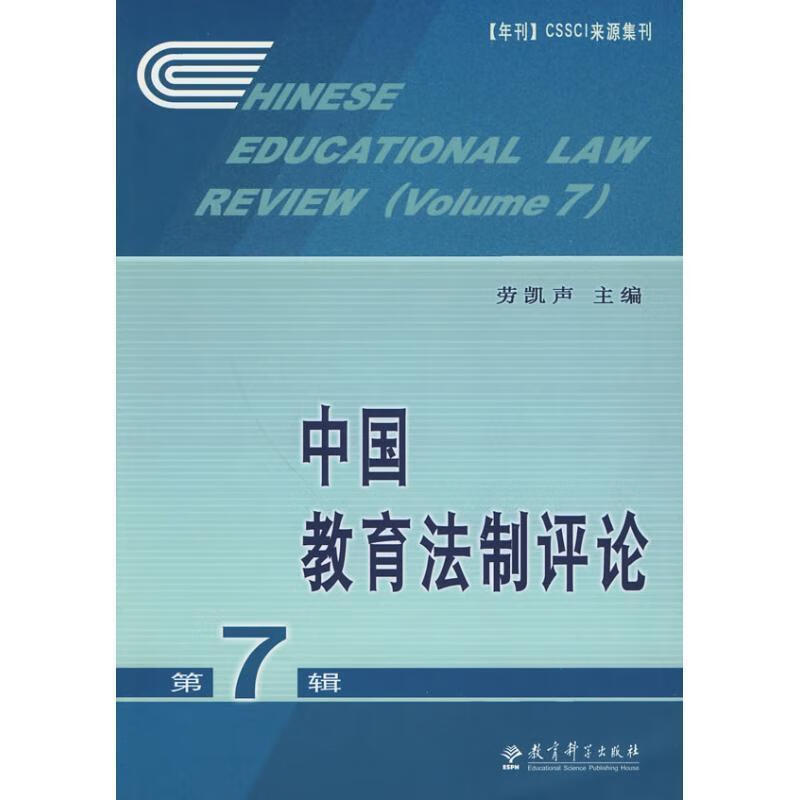 中国教育法制评论