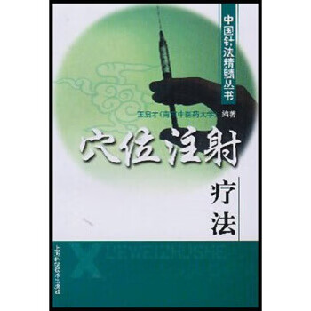 穴位注射疗法 王启才【书】