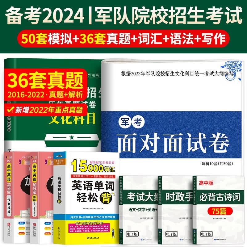 现货】国防工业出版社军考复习资料备考2024年考军校考试官方教材历年真题试卷部队军官士兵士官考学书军队院校高中专升本融通2023 英语（词汇语法写作）+36套真题卷+模拟卷