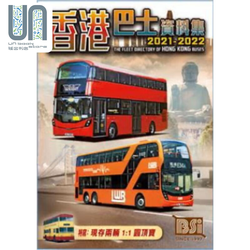 香港巴士资料集2021-2022 港台原版 BSI