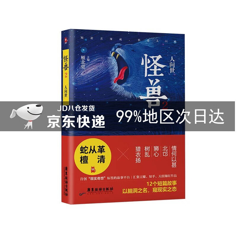 怪兽2：人间世
