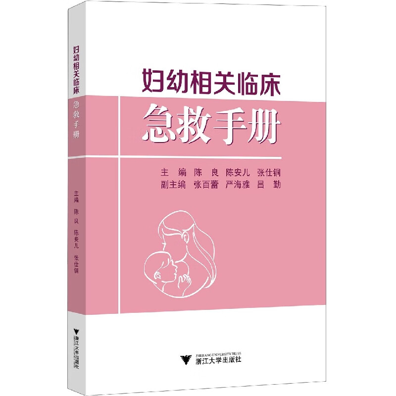 妇幼相关临床急救手册