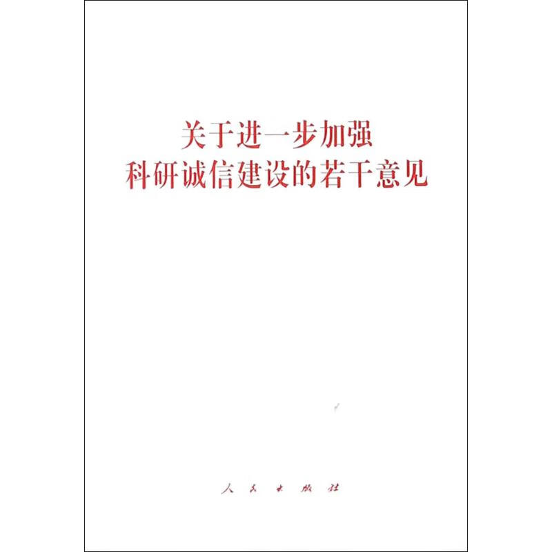 关于进一步加强科研诚信建设的若干意见 作 书籍