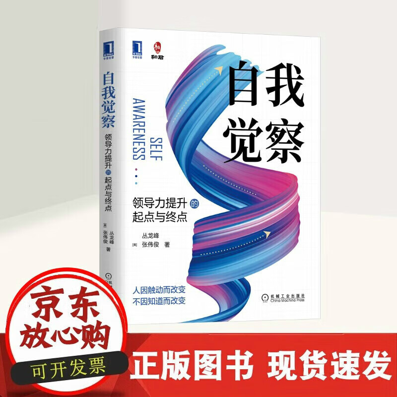 自我觉察 领导力提升的起点与终点 丛龙峰;张伟俊 著 领导力提升 企业管理 职场生存 管理技能 咨询顾问 和