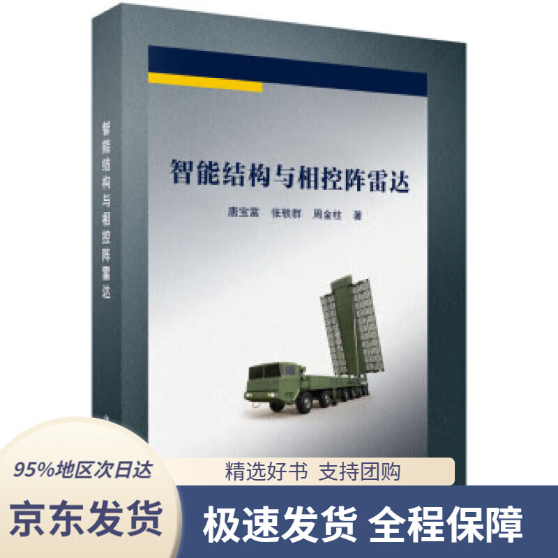 【 京东配送 支持团购】智能结构与相控阵雷达