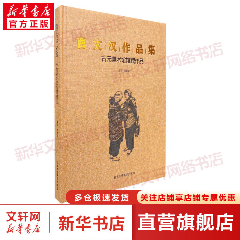 曹文汉作品集 古元美术馆馆藏作品 图书