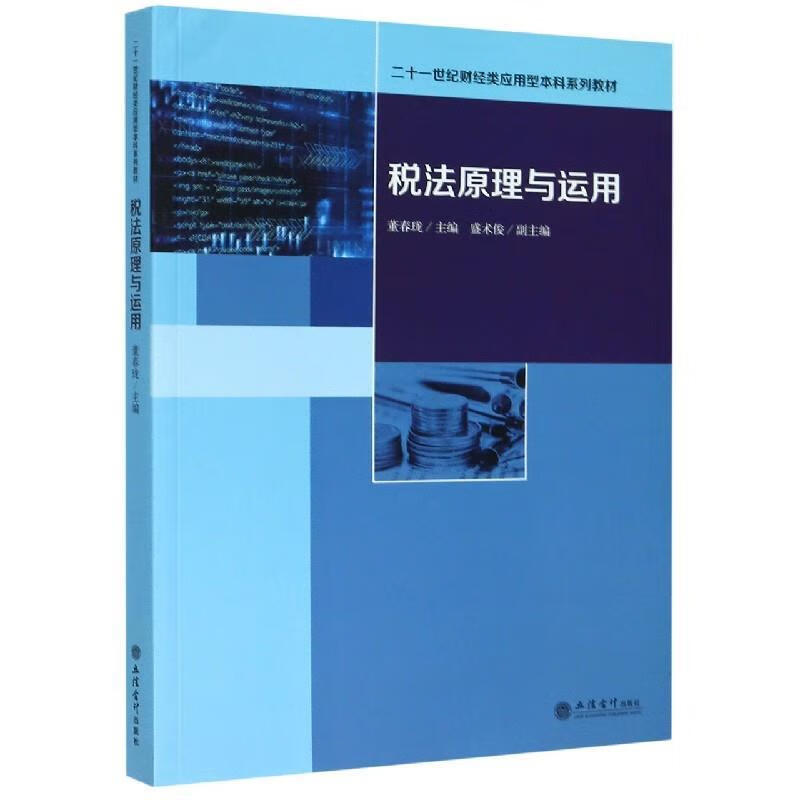 税法原理与运用 董春珑,盛术俊 编 9787542965318