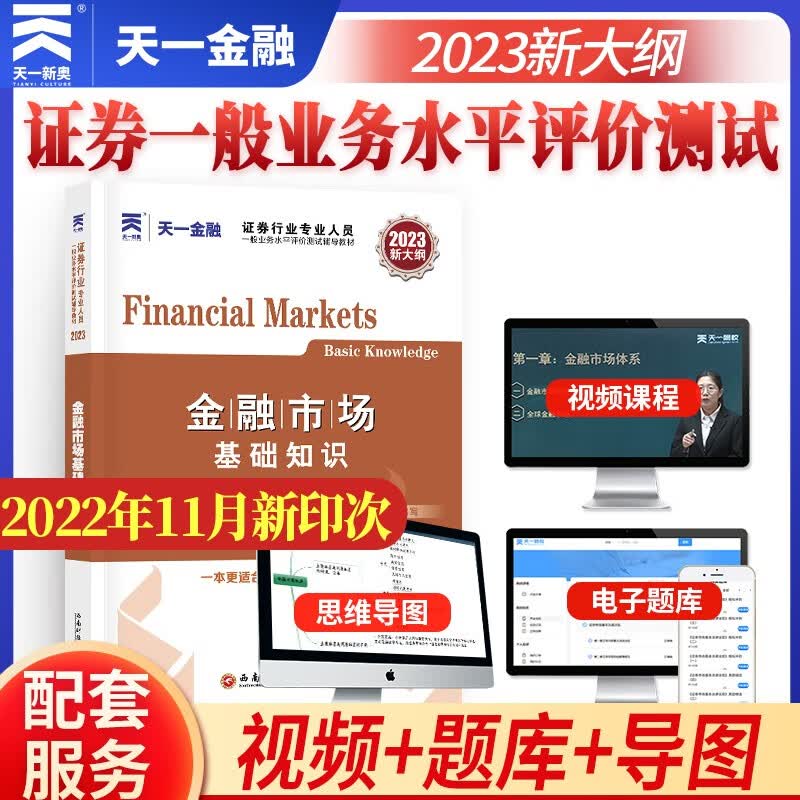 天一金融2023新版证券从业资格考试教材试卷必刷题法律法规基础知识发布证券报告证券投顾投资银行习题集试题库考前冲刺模拟 天一证券 基础知识 教材