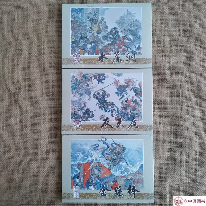九轩 西游记 第一批 连环画小人书 共3册 32开大精 金箍棒水帘洞等 李云中 黑美 布脊版