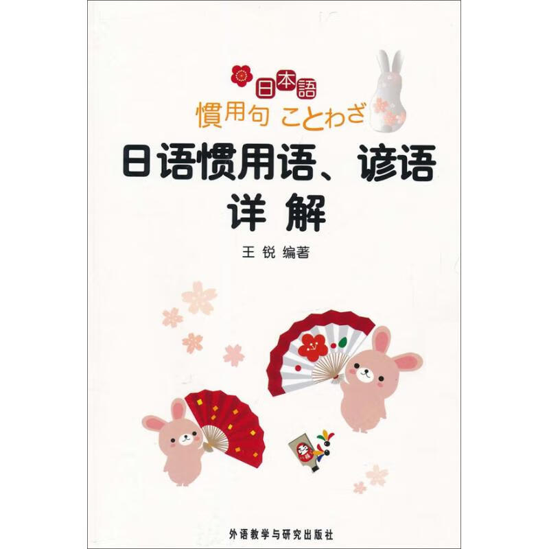 日语惯用语.谚语详解