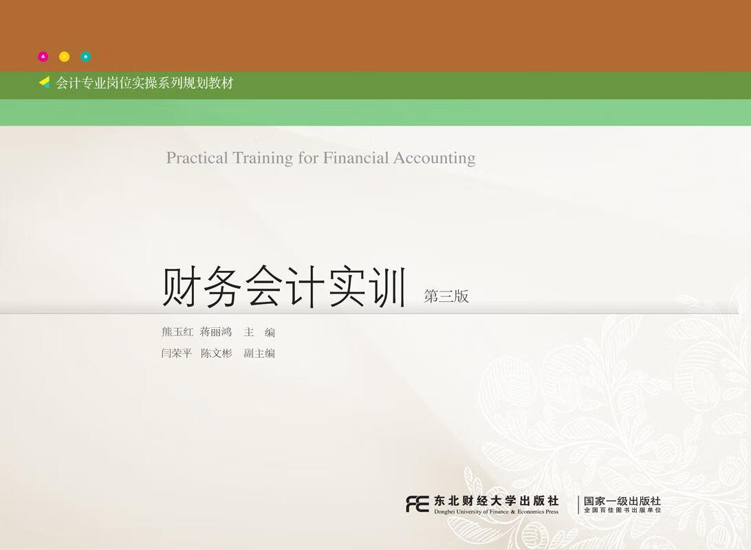 财务会计实训 熊玉红蒋丽鸿 经济 9787565436185