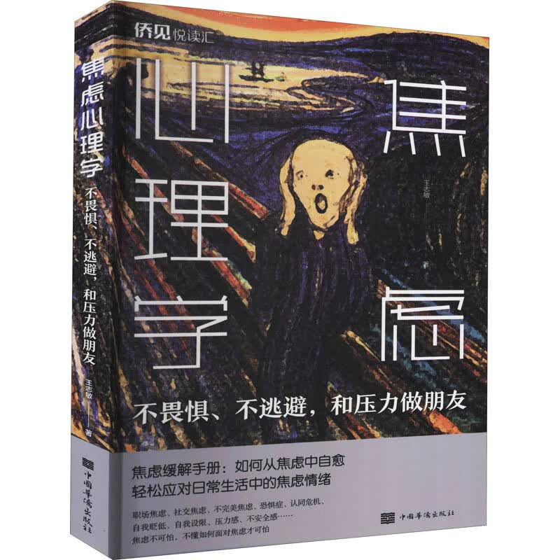 焦虑心理学 不畏惧、不逃避,和压力做朋友