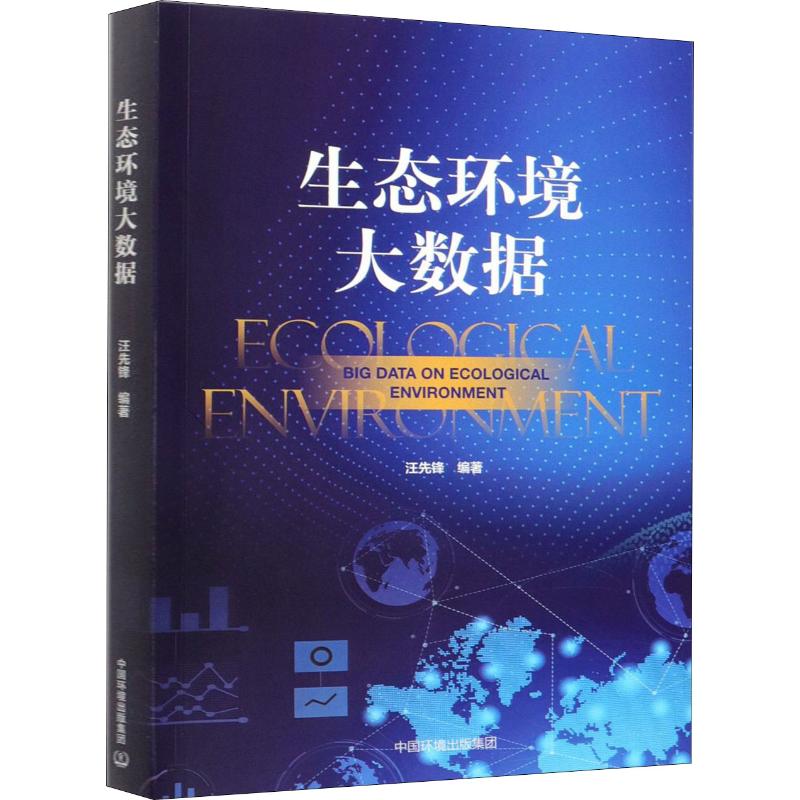 生态环境大数据 汪先锋 书籍