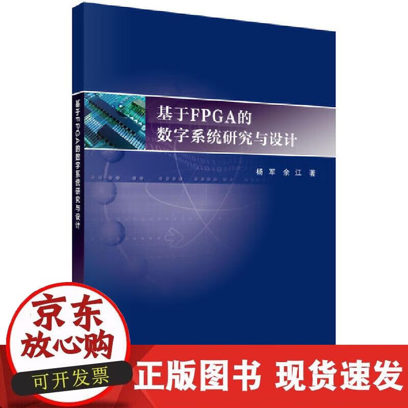 【现货】基于FPGA的数字系统研究与设计