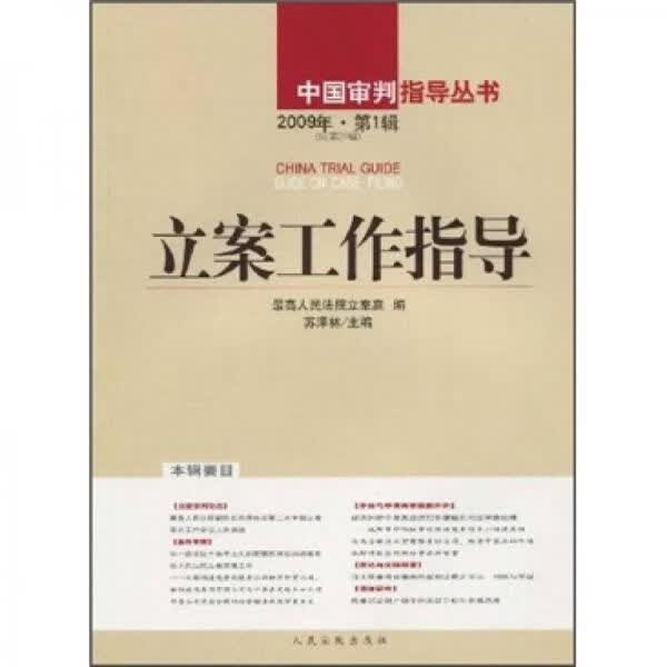 立案工作指导2009年辑总第20辑