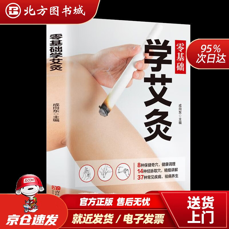 【现货】零基础学艾灸 北方图书城