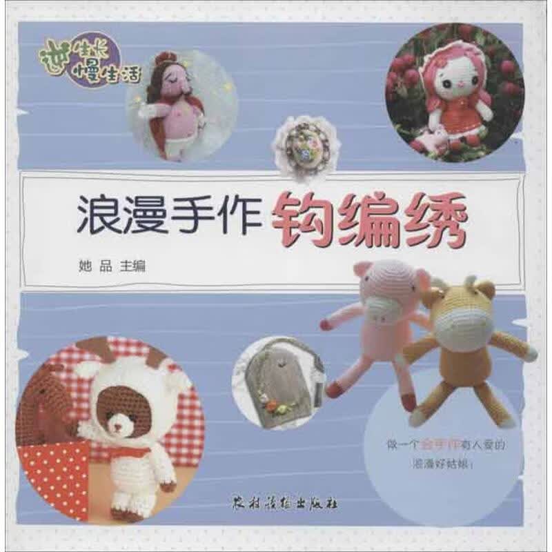 浪漫手作钩编绣