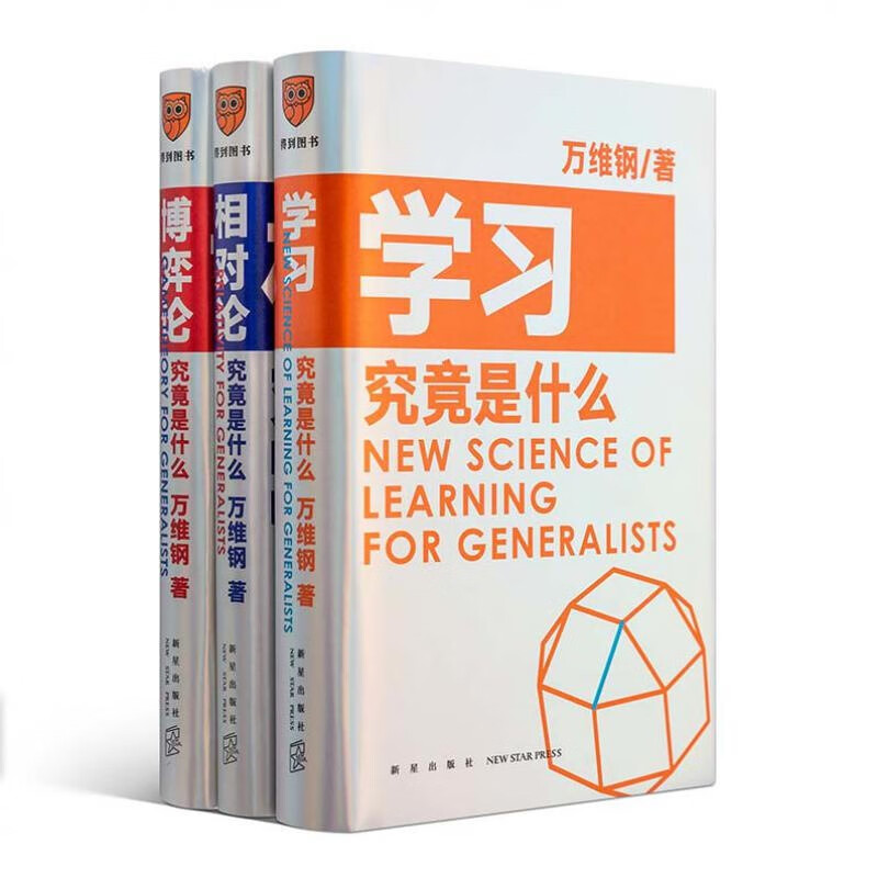 万维钢通才丛书（3册）学习论究竟是什么+相对论论究竟是什么+博弈论究竟是什么