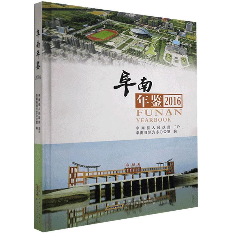 阜南年鉴.2016/黄山书社/9787546174778/历史/书籍