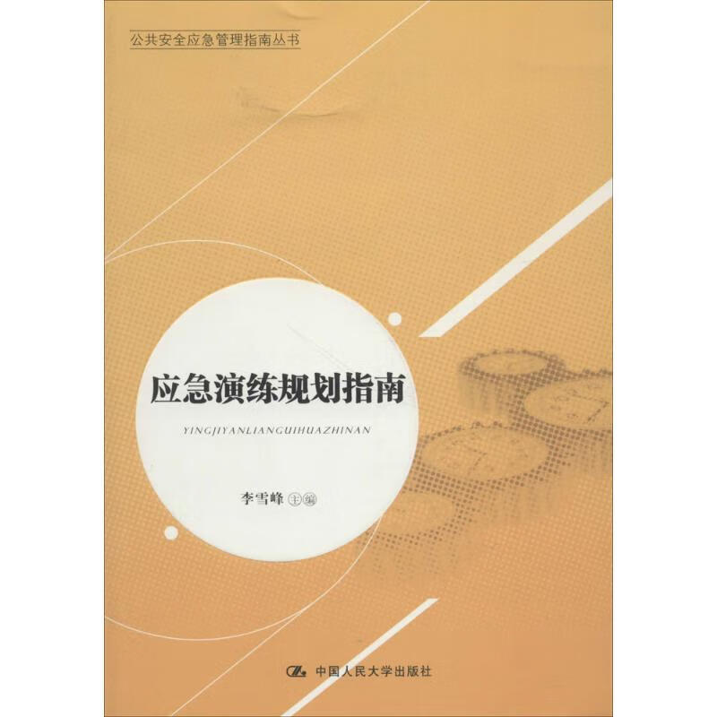 应急演练规划指南 李雪峰 主编 作 书籍