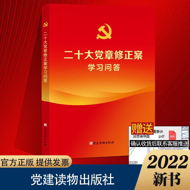 【5件免邮】二十大党章修正案学习问答 党建读物出版社