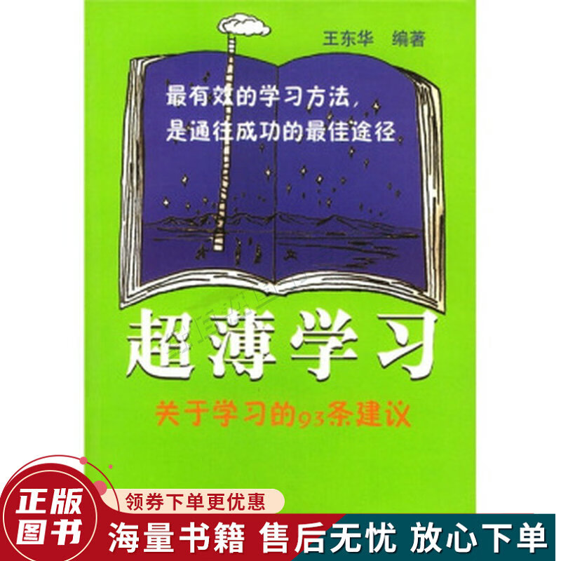 超薄学习:关于学习的93条建议
