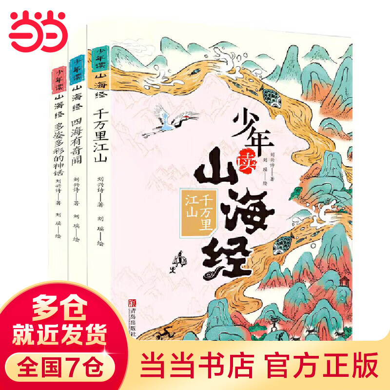 少年读山海经（地理+神话+怪兽+奇闻+古文，套装全3册