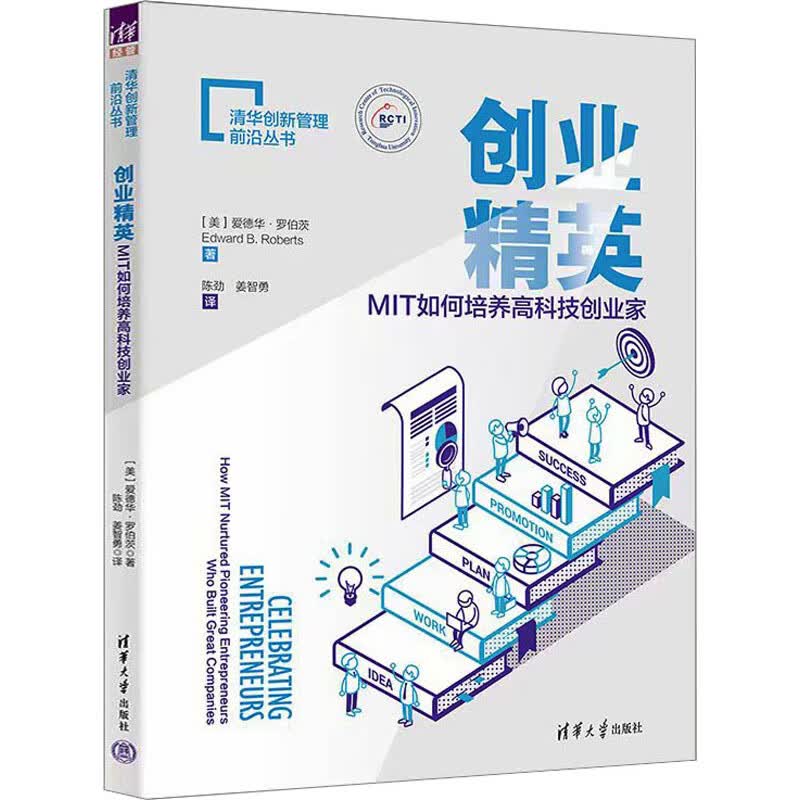 创业精英 MIT如何培养高科技创业家 图书