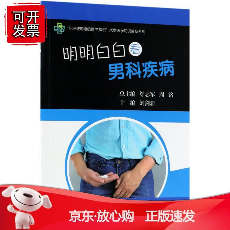 明明白白看男科疾病