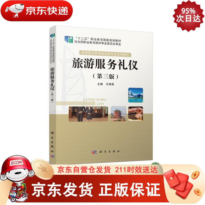 旅游服务礼仪（第三版） 科学出版社 9787030678300