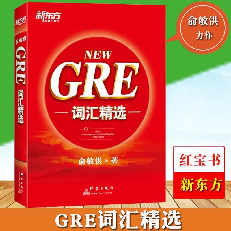 新东方新NEW GRE词汇精选 俞敏洪红宝书 GRE单词书籍 G考词汇 把握GRE考试改革方向 收录