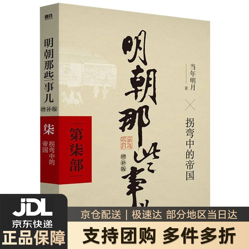 【 送货上门】【系列自选】明朝那些事儿全套增补版123456789 当年明月著二三四五六七八九部 明朝那些事儿增补版第七部
