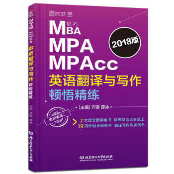 MBA MPA MPAcc联考英语翻译与写作顿悟精练【，放心购买】