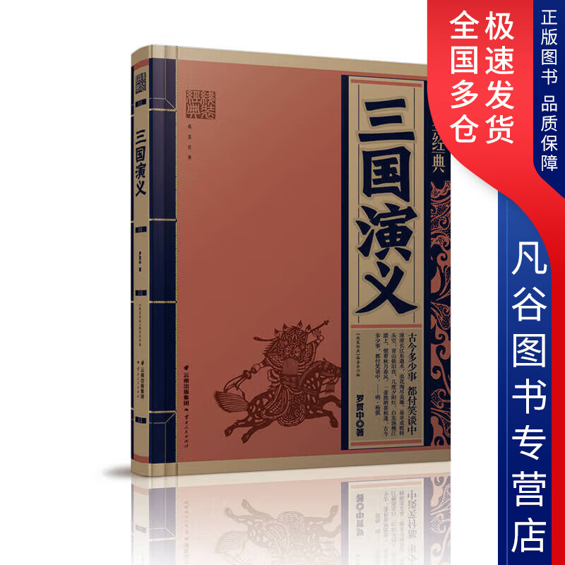 【书】线装经典 三国演义9787222156692